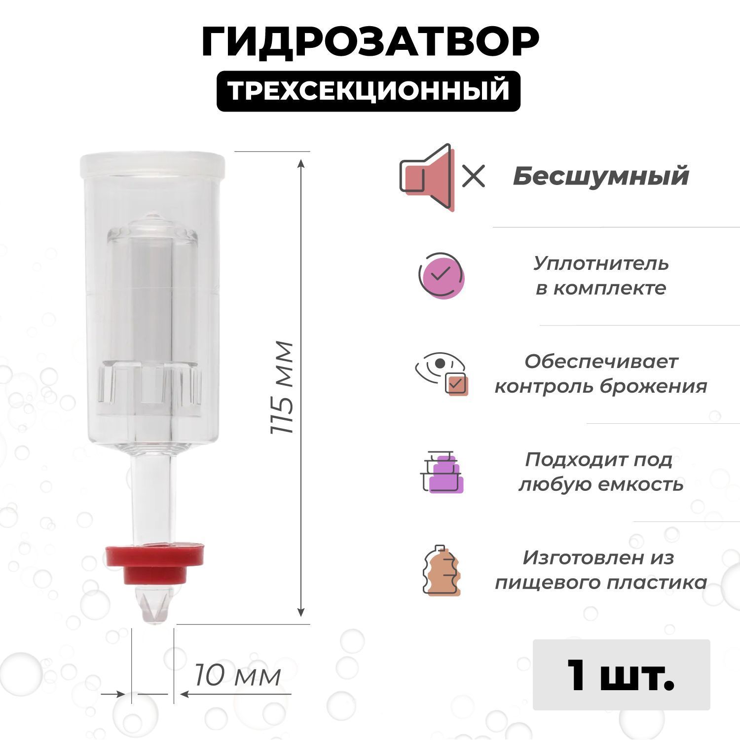 Гидрозатвор для брожения трехсекционный бесшумный с уплотнителем, 1 шт.