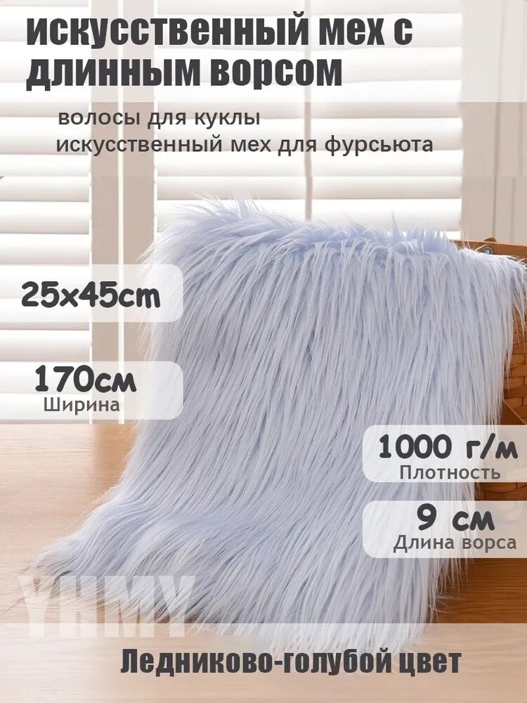 Ткань Лошуймао (искусственный мех) мягкий ворс 9 см, 1000 г/м, ширина 170 см, для шитья и рукоделия.