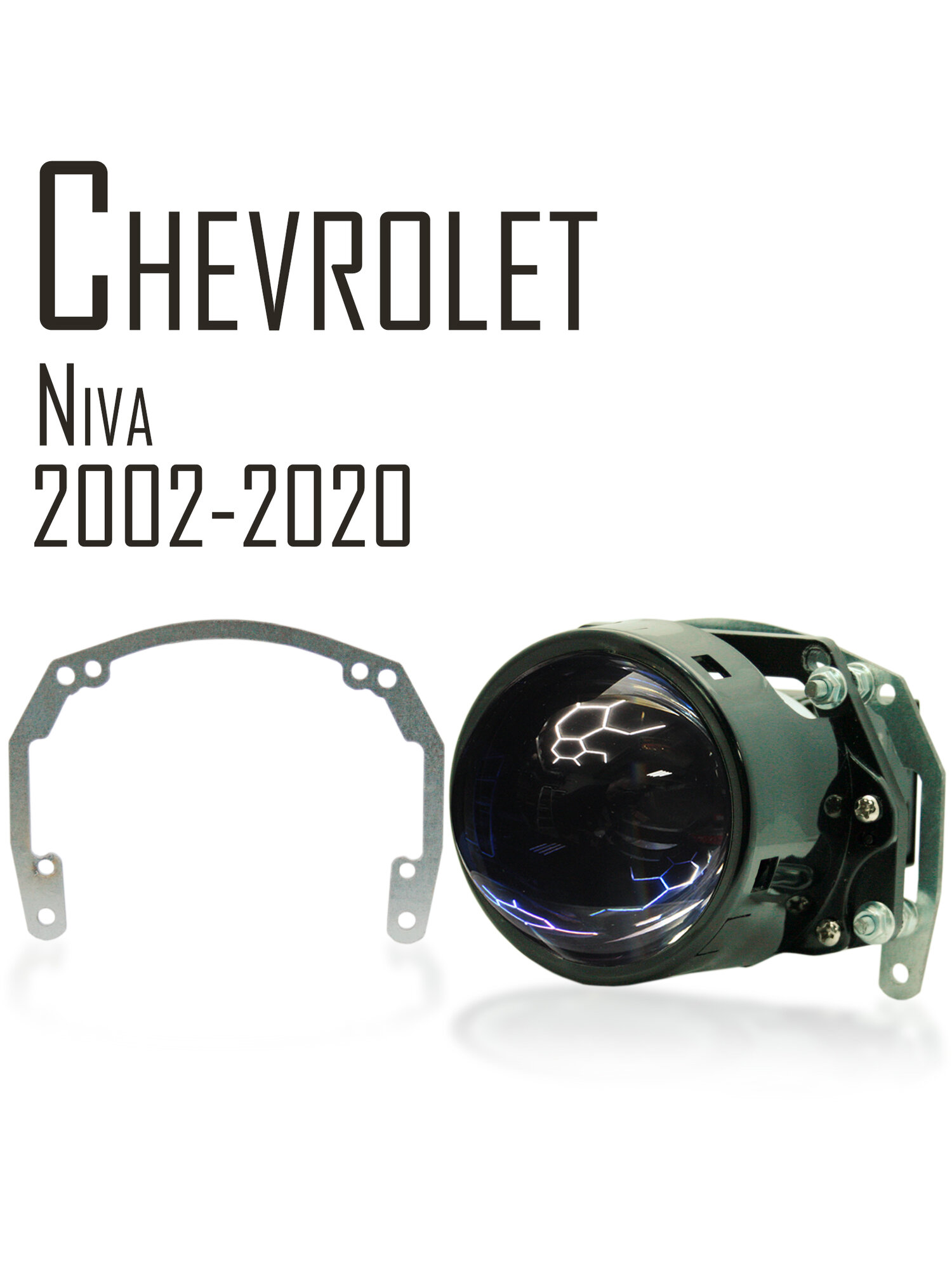 Рамки для замены линз в фарах Chevrolet Niva 2002-2020 г. в. / переходные рамки Шевроле Нива