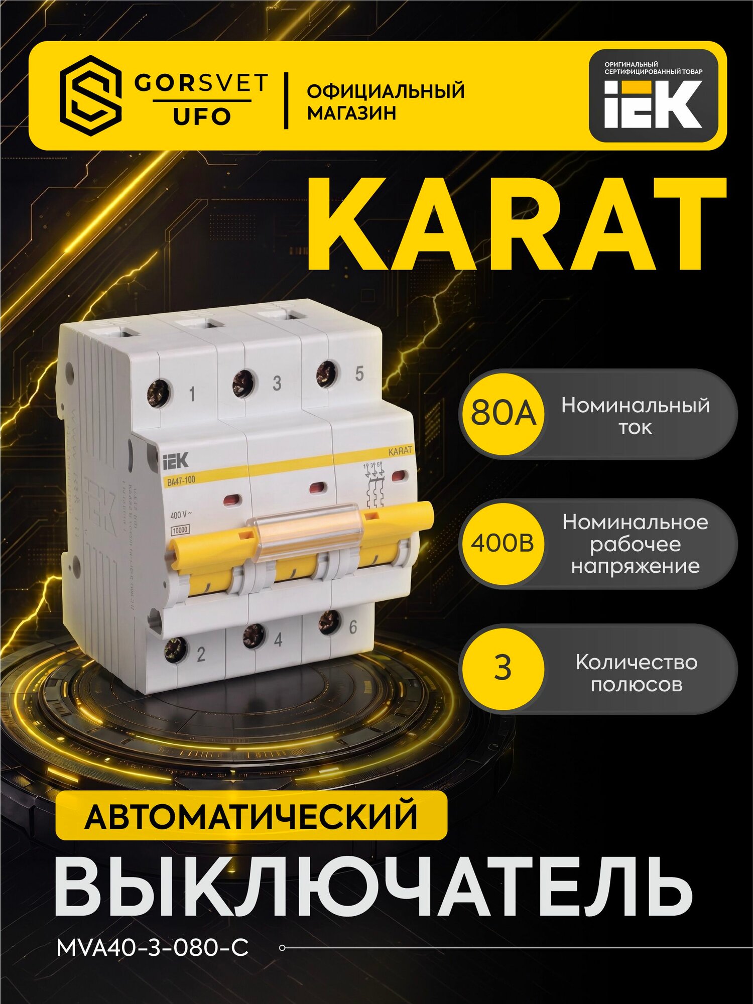 Выключатель автоматический модульный 3п C 80А 10кА ВА47-100 KARAT IEK
