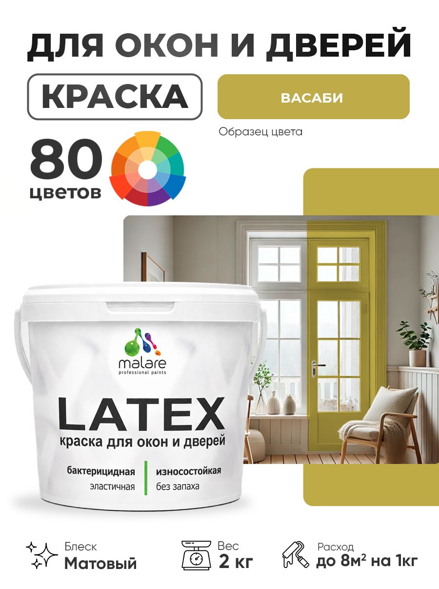 Акриловая краска для дверей и окон Malare Latex по дереву с антисептическим эффектом/ быстросохнущая моющаяся без запаха матовая, васаби, 2 кг.