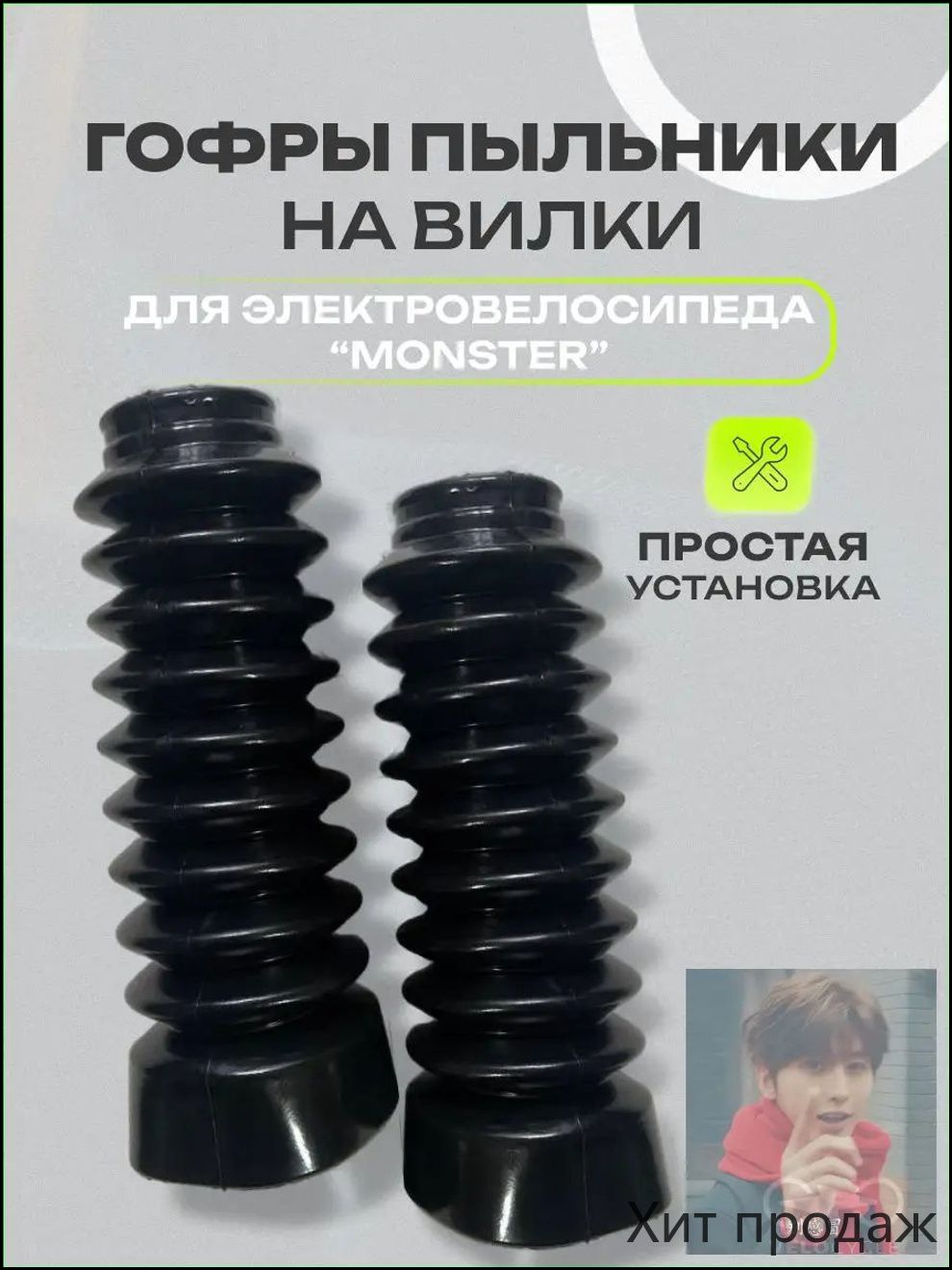 Пыльники-гофры на вилку электровелосипеда "Monster" / "Лимузин", электроскутера U2 / U3 / Maikaolin H10-