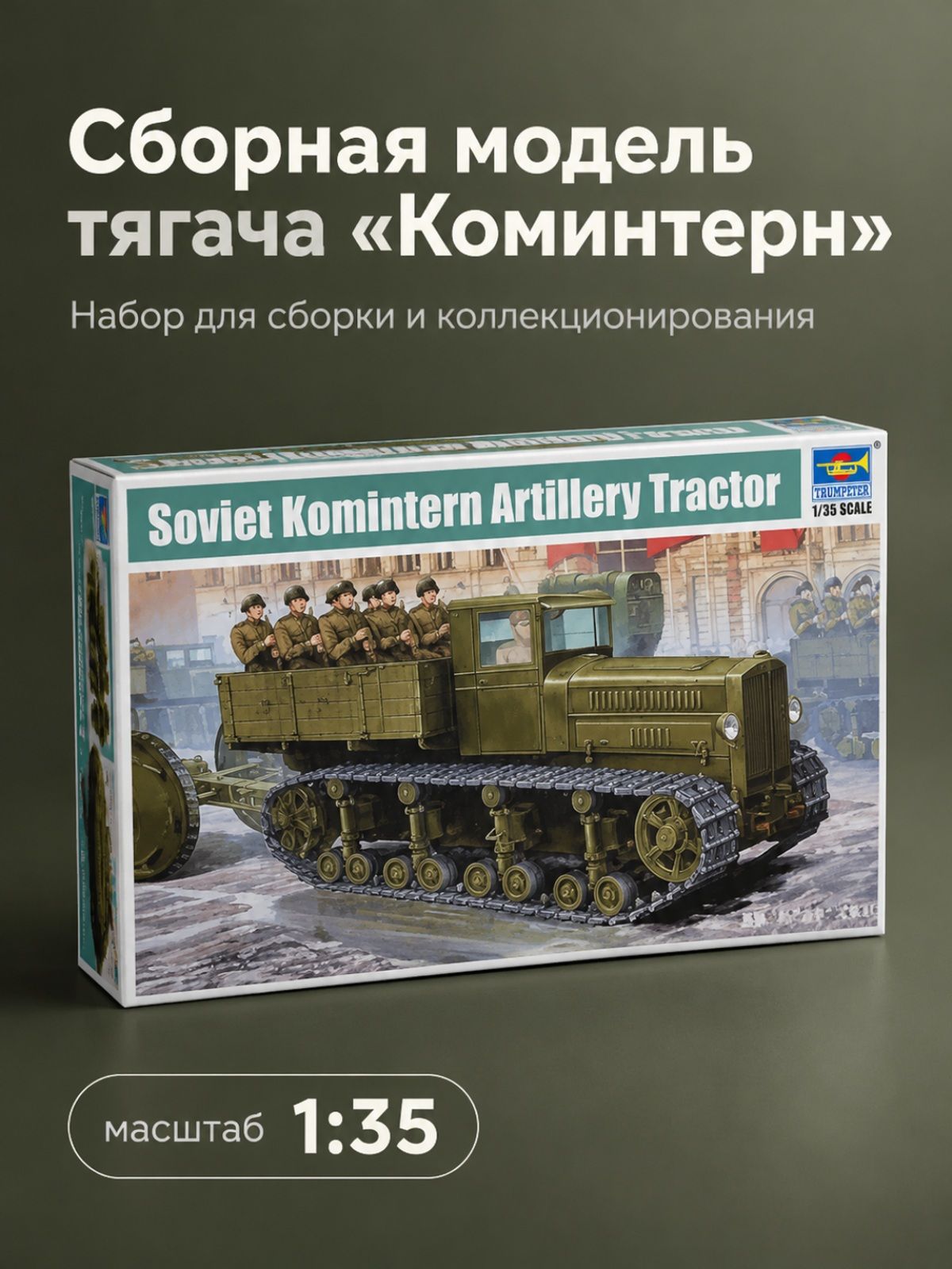 TR 05540, масштаб 1/35, сборная модель артиллерийского тягача Коминтерн