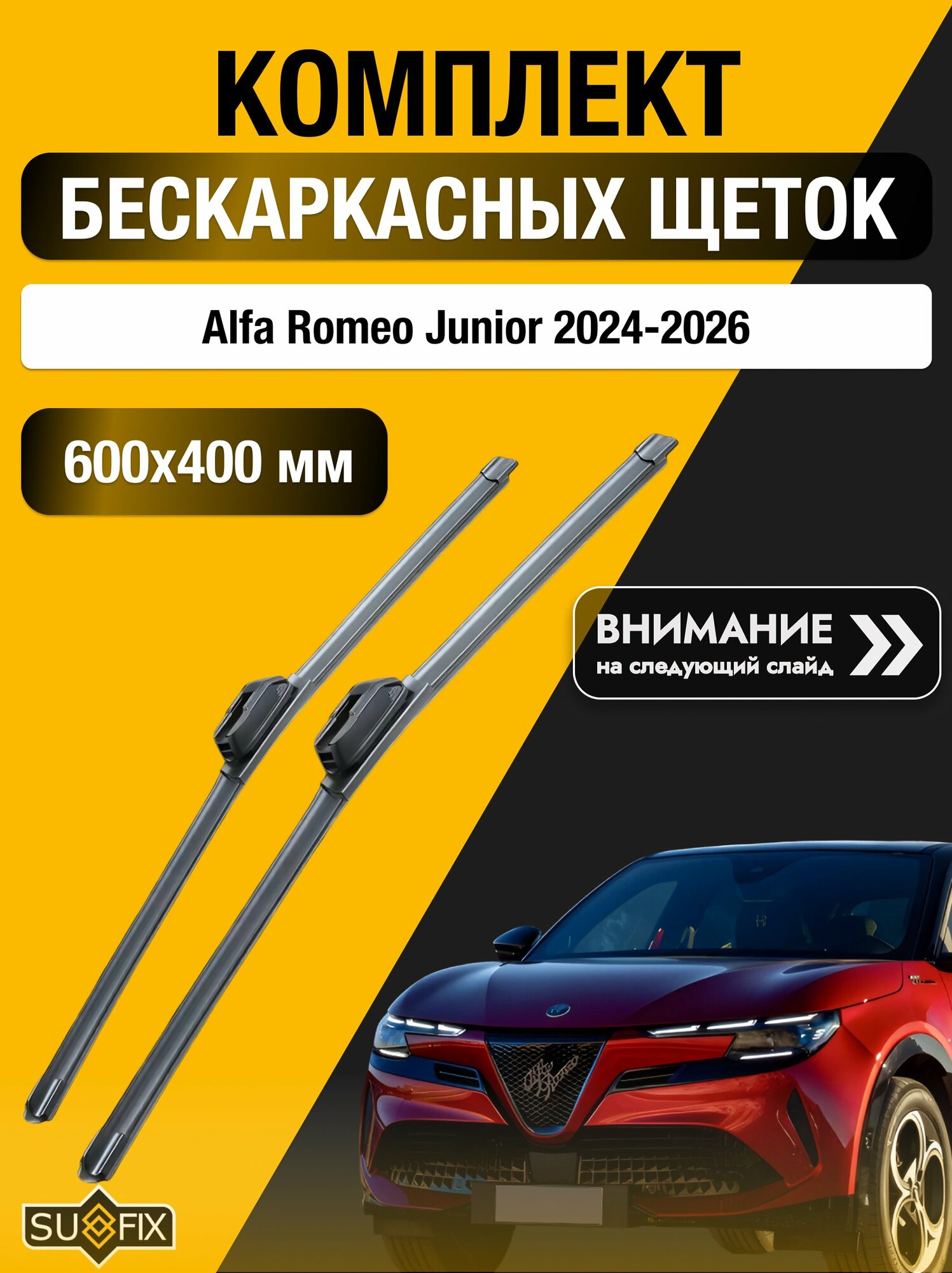 Дворники бескаркасные на Alfa Romeo Junior / 2024-2026 / Комплект щеток стеклоочистителя 600 400 мм Альфа Ромео Джуниор SW2024+SW2016 SUFIX