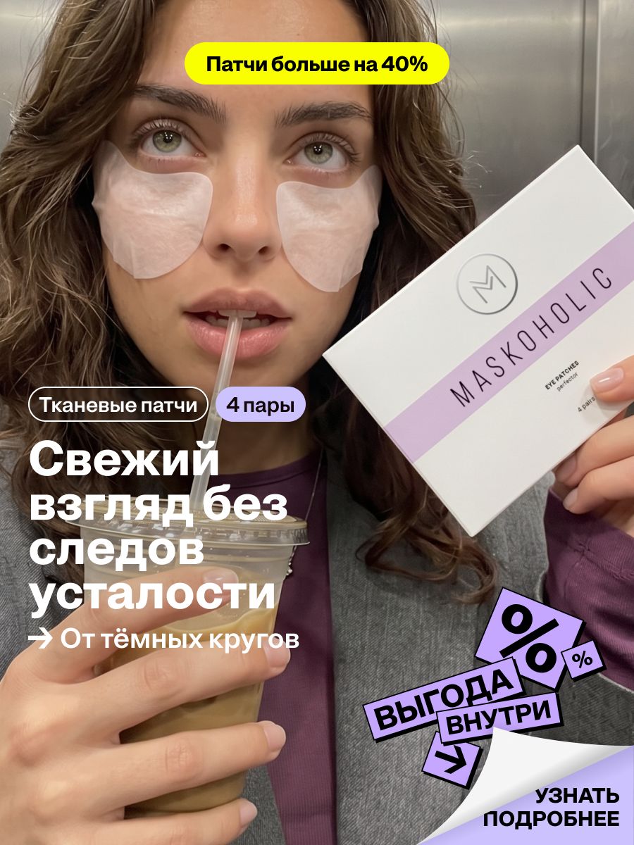 MASKOHOLIC / Патчи для глаз тканевые от отеков и темных кругов, с гиалуроновой кислотой, 4 пары