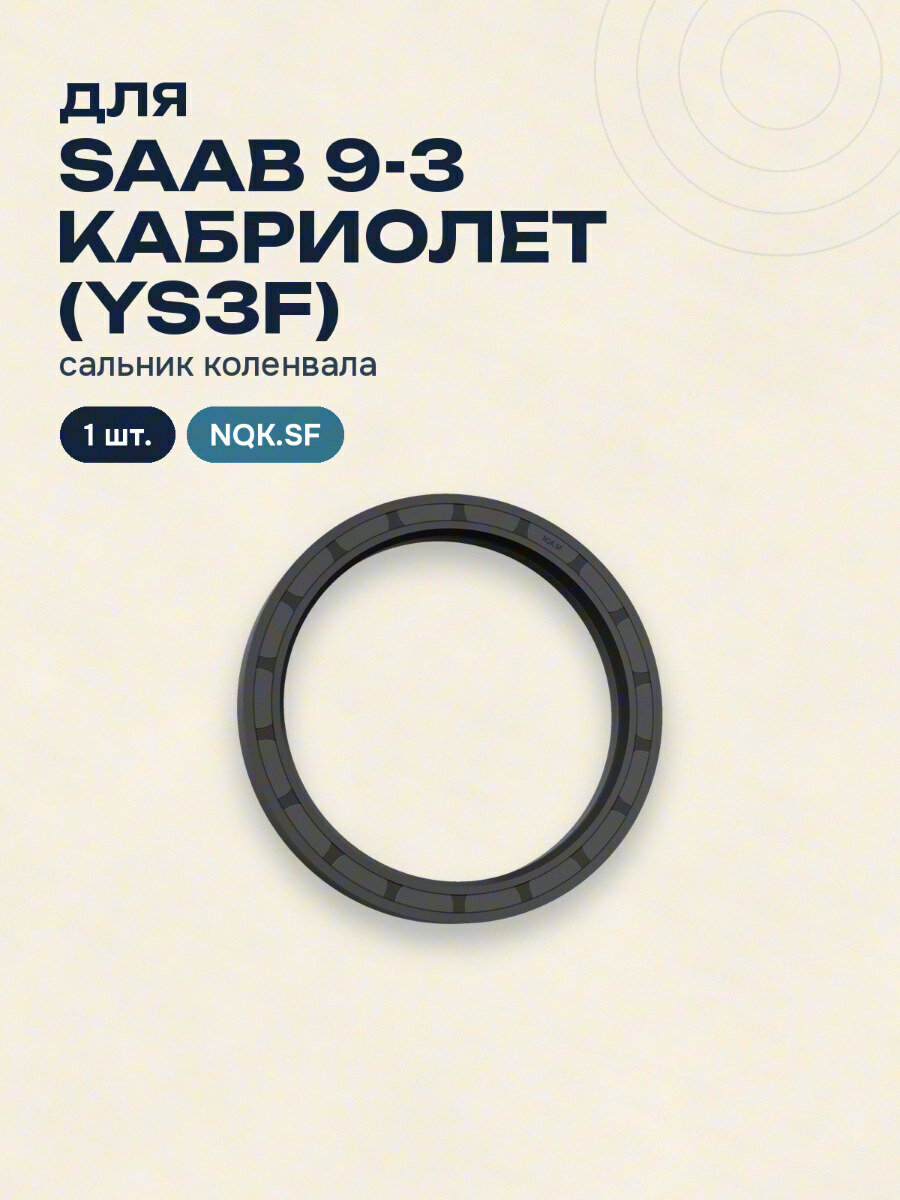 Сальник коленвала для SAAB 9-3 Кабриолет (YS3F) NQK.SF 1 шт.