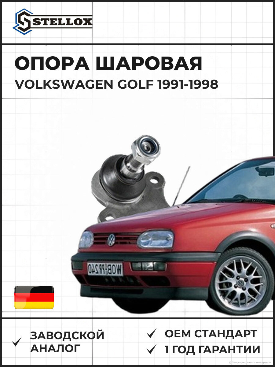Опора шаровая Stellox 5200987ASX Фольксваген Гольф Volkswagen Golf 1991-1998