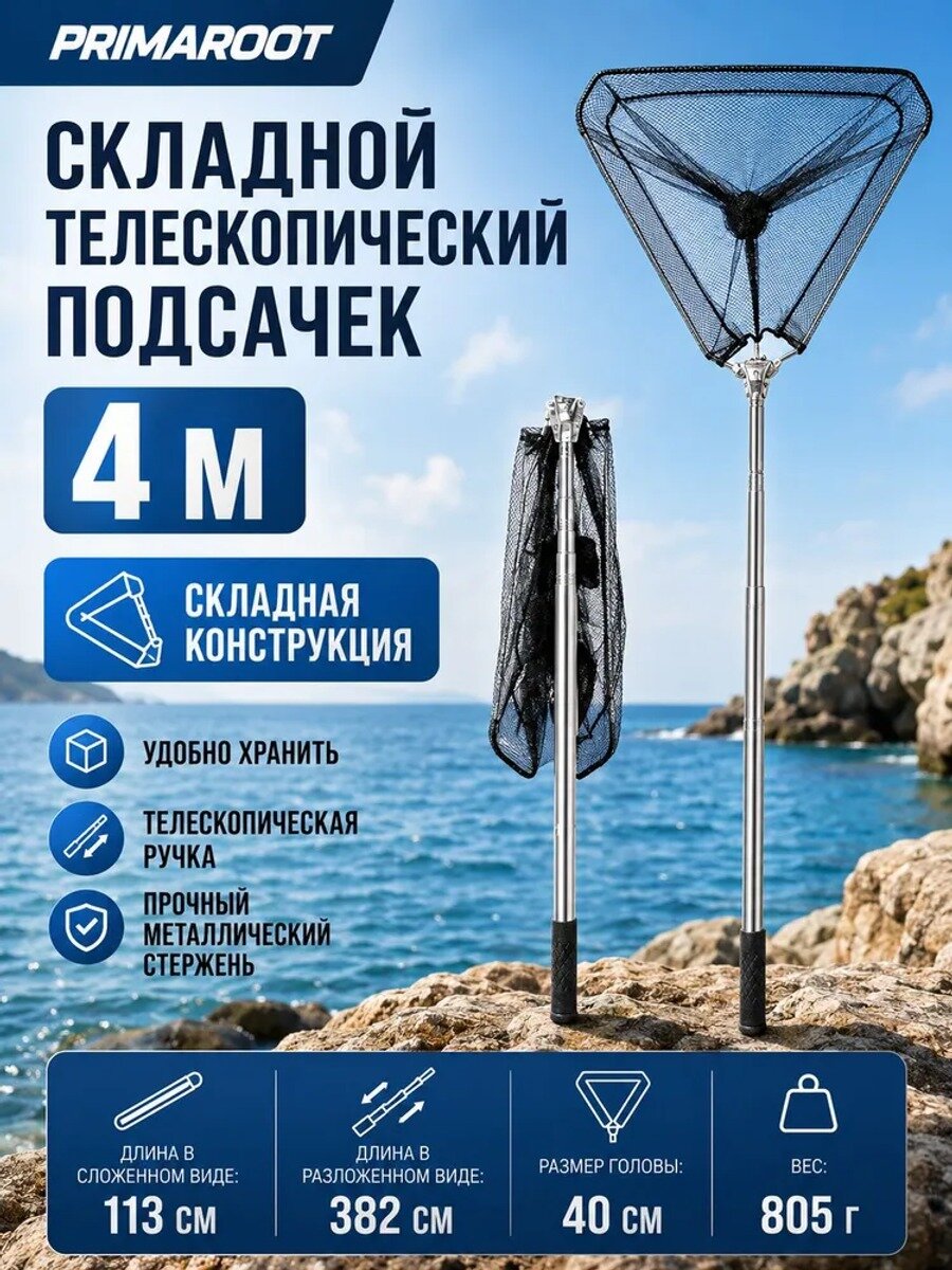 Складной телескопический подсак PRIMAROOT 4 м с треугольной головой 40 см