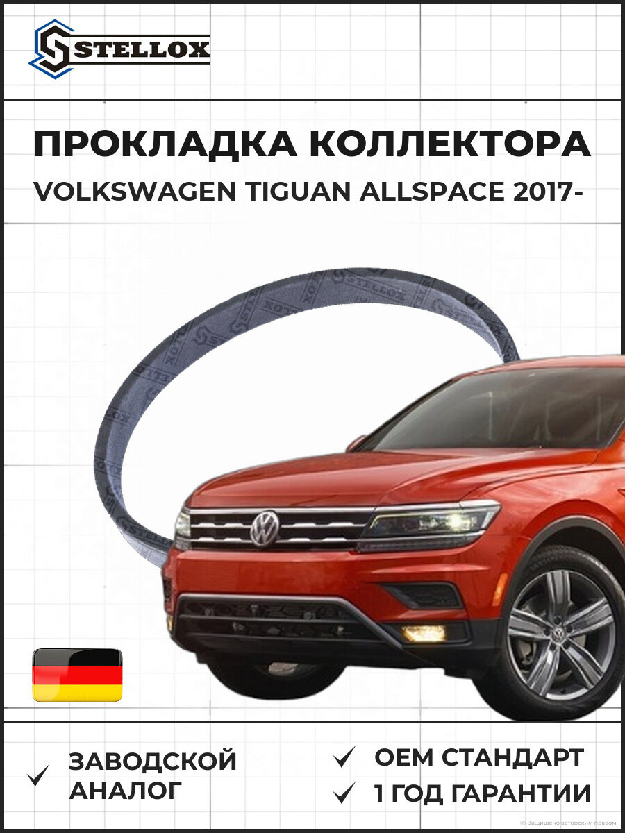 Прокладка коллектора впускного Stellox 1126006SX Фольксваген Тигуан Оллспейс Volkswagen Tiguan Allspace 2017