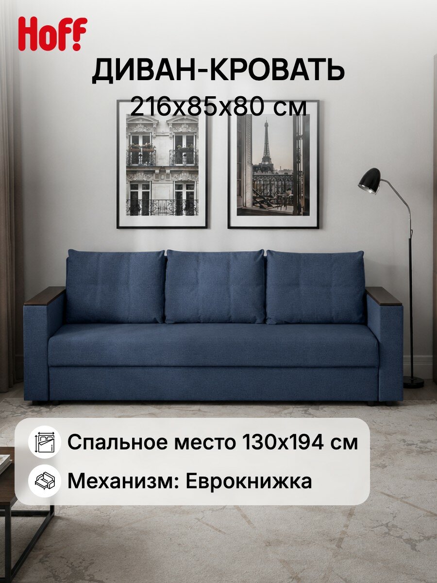 Диван-кровать Hoff Атланта 216х85х80 см, раскладной диван, обивка рогожка, цвет синий