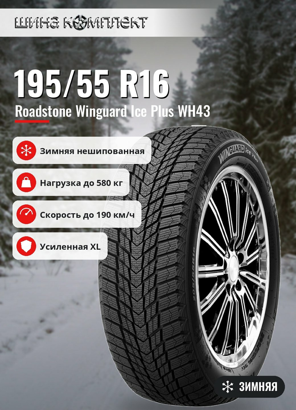 Автомобильная шина Roadstone Winguard Ice Plus WH43 195/55 R16 89T XL зимняя