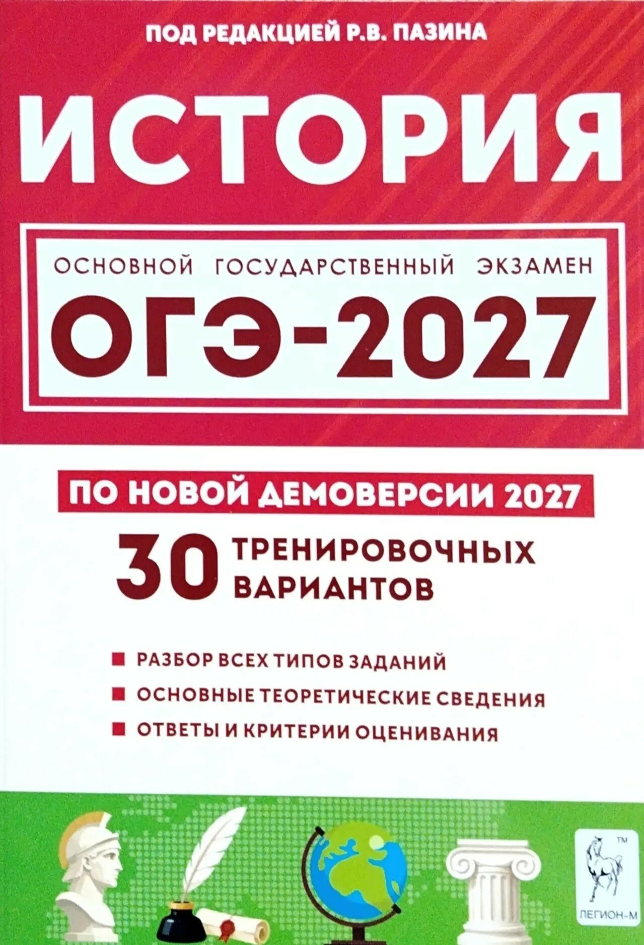 ОГЭ-2027 Пазин Р. В. История 30 тренировочных вариантов "Легион"