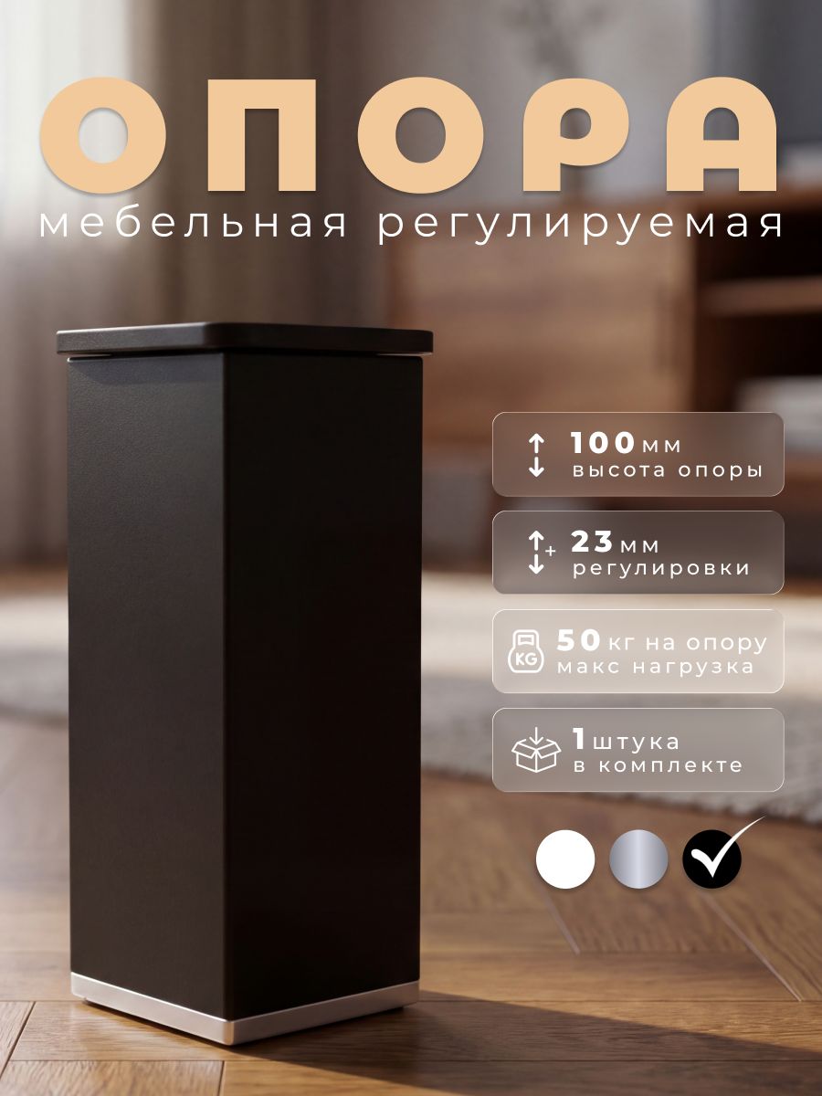 Ножка для мебели Brante высота100 мм. ДК 8 черная/хром, опора мебельная для кухни, стола, шкафа, кровати