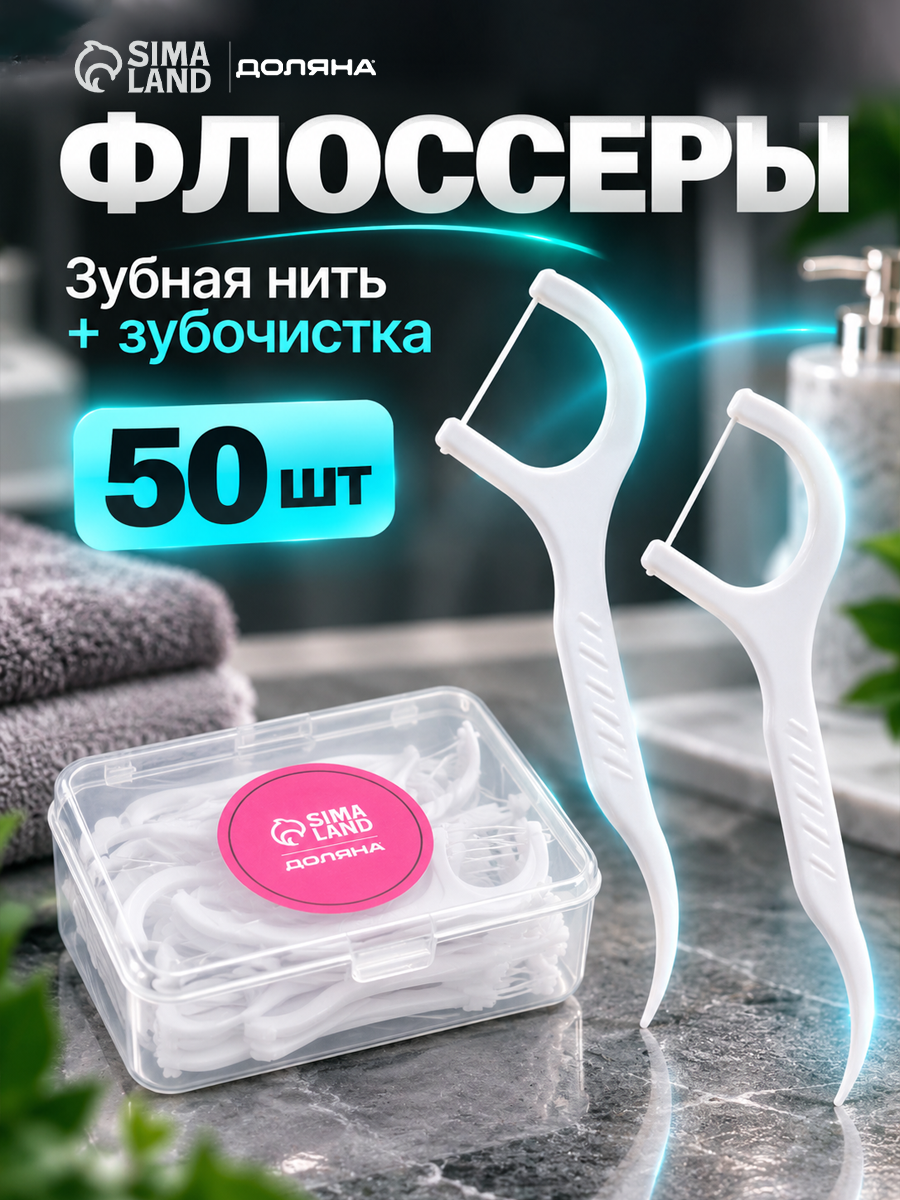 Флоссеры зубочистки с зубной нитью Доляна, набор 50 шт, пластик, шелковина, белые