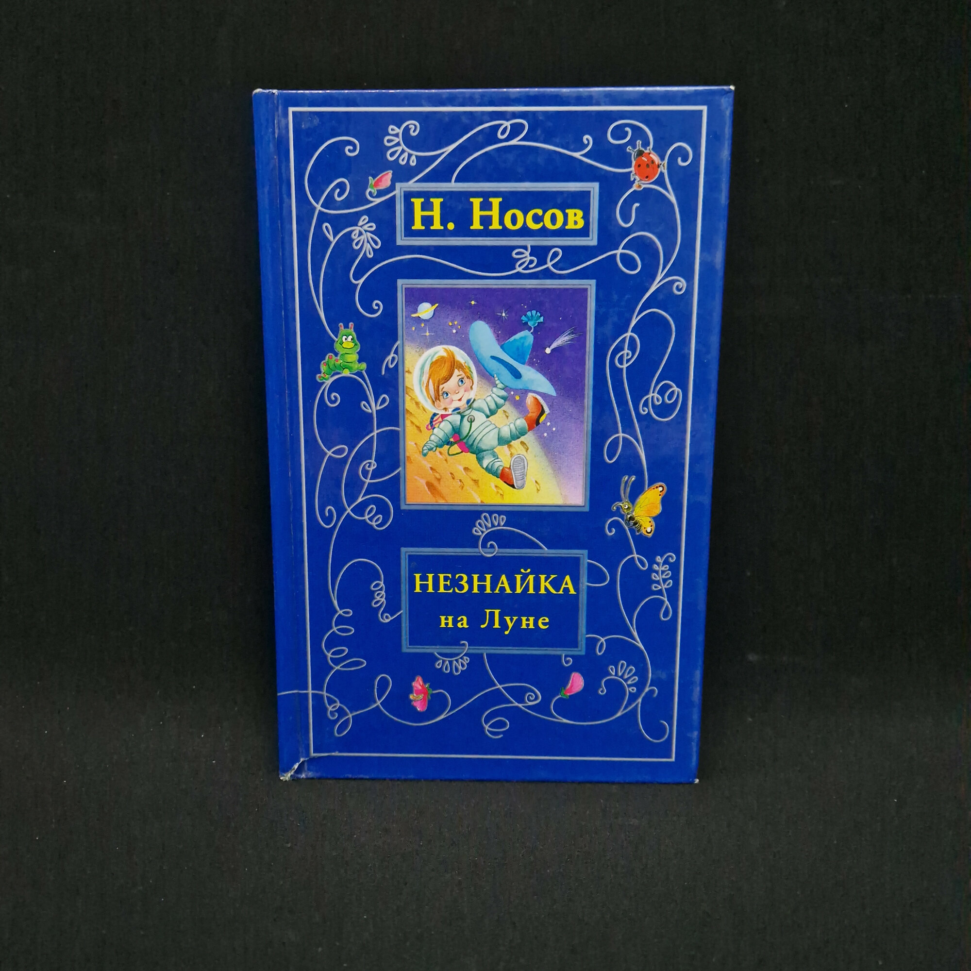 Николай Носов. Незнайка на Луне. Книга, роман сказка, детская литература