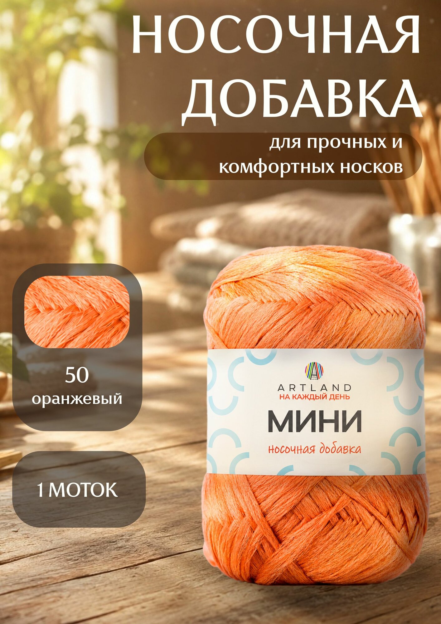 Пряжа для вязания Носочная добавка Mini Artland 1 моток (150 м, 25 гр), цвет 50 оранжевый