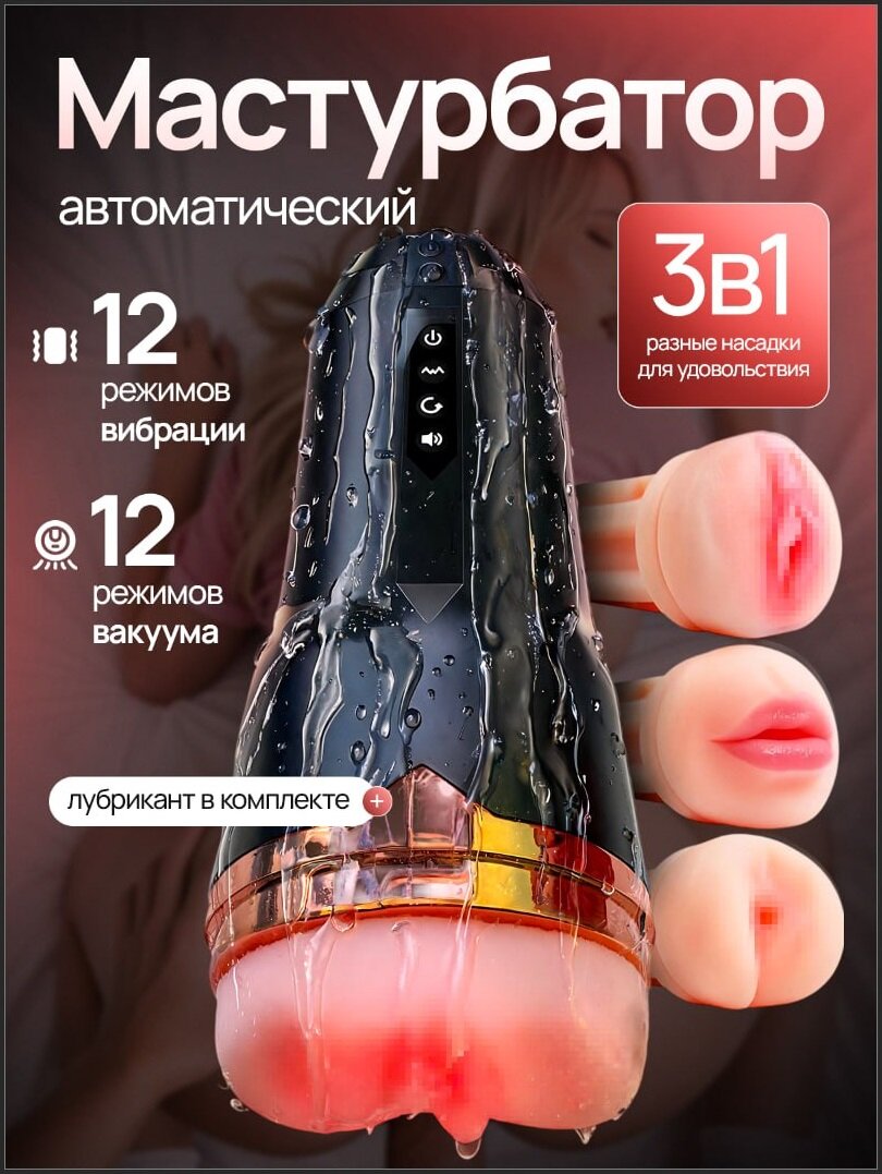 Мастурбатор мужской 3 в 1 реалистичный, вагина, ротик и попка, 12 режимов вакуума, 12 режимов вибрации