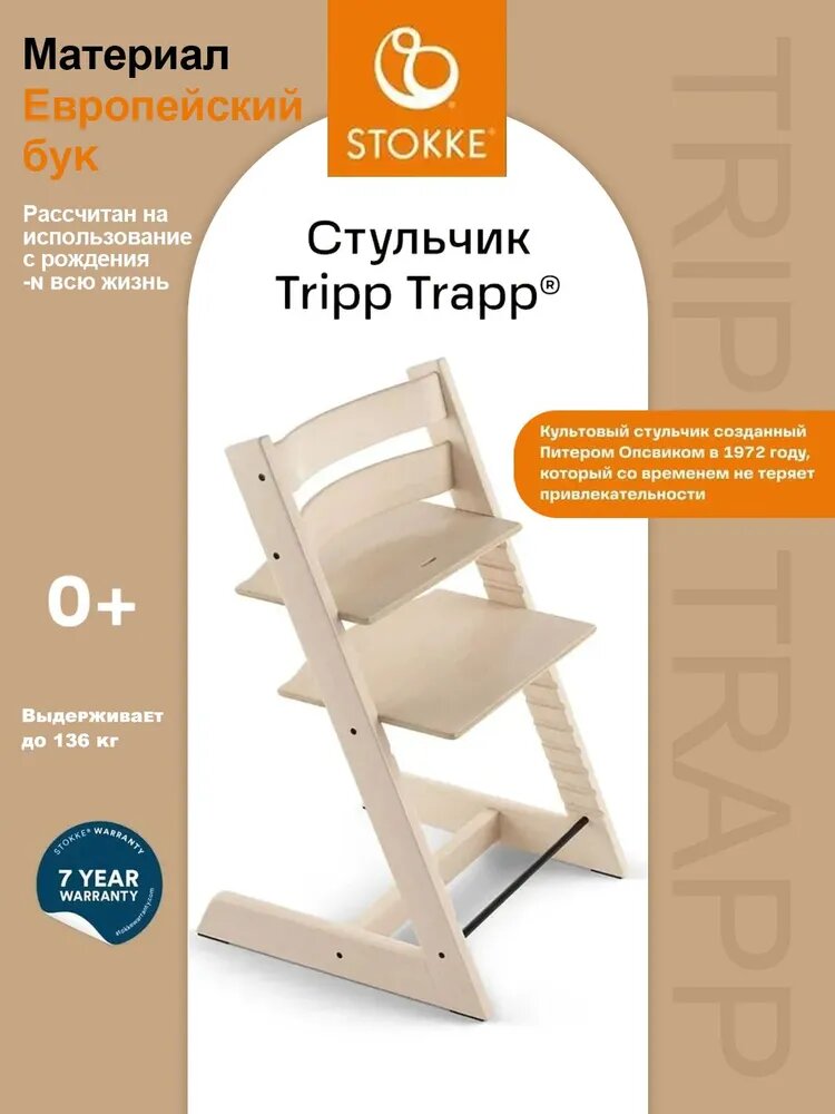 Стульчик для кормления ребенка Stokke Tripp Trapp Natural