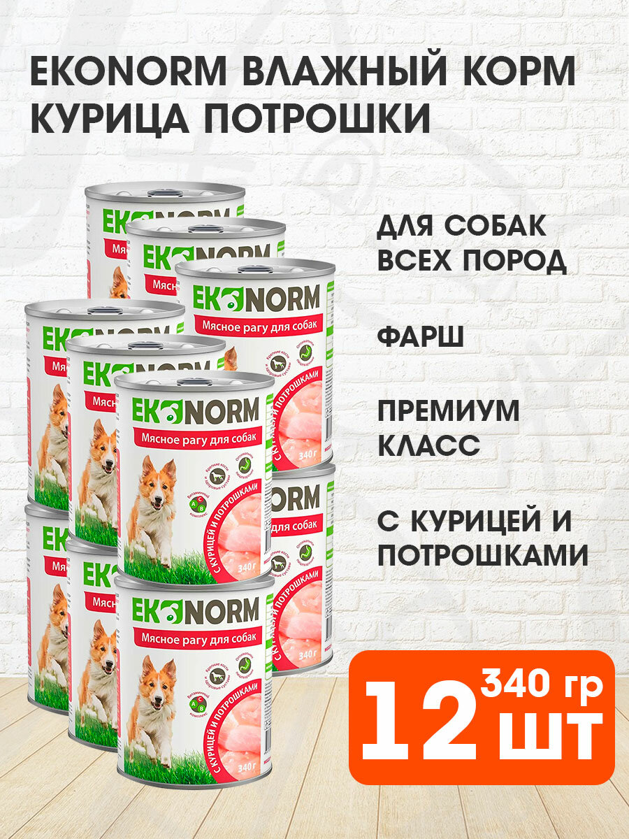 Корм влажный Ekonorm для собак, мясное рагу, курица, потрошки, 340 г 12 шт