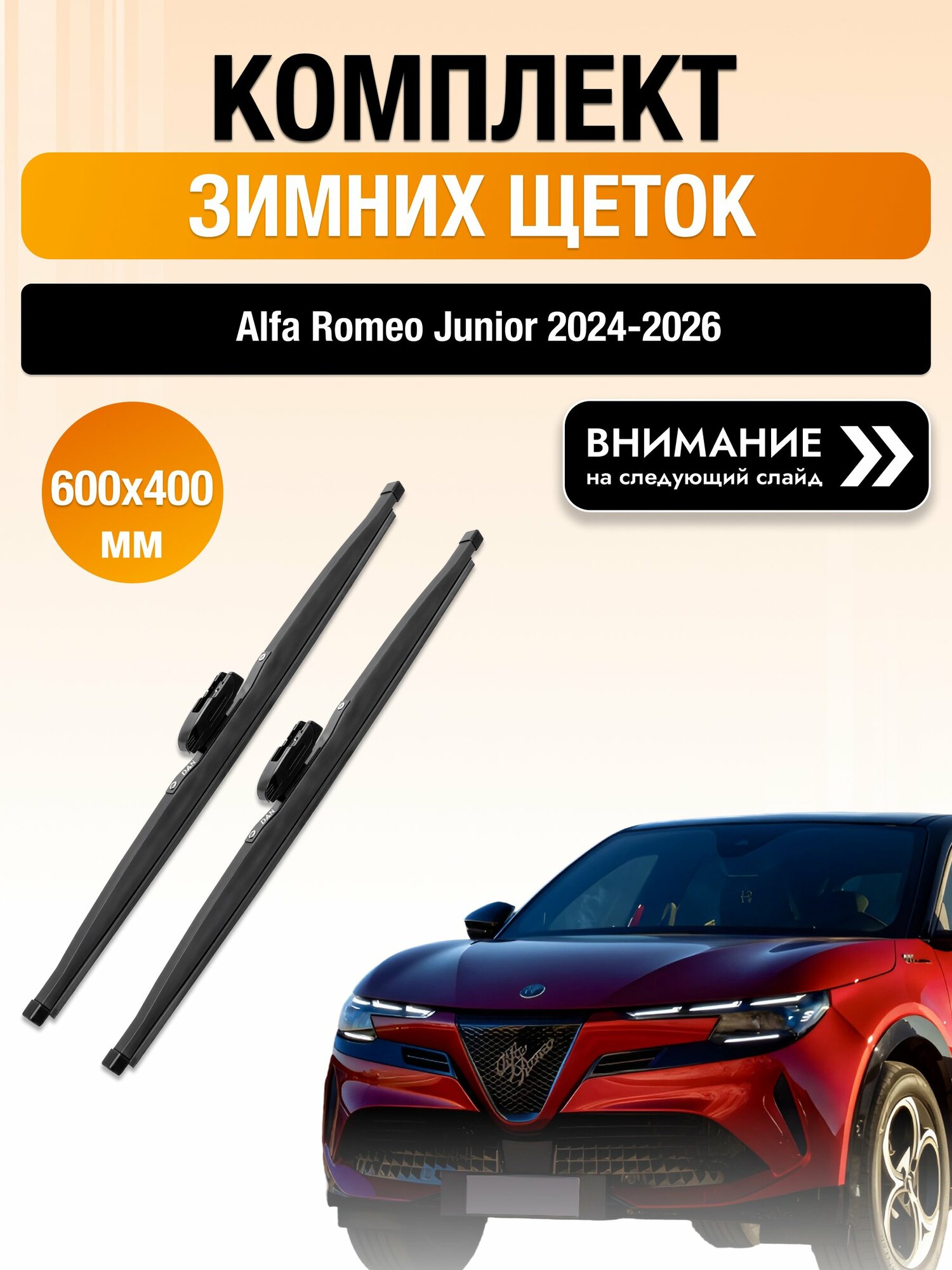 Дворники на Alfa Romeo Junior / 2024-2026 / Комплект зимних щеток стеклоочистителя 600 400 мм Альфа Ромео Джуниор DW600/DW400 DAN
