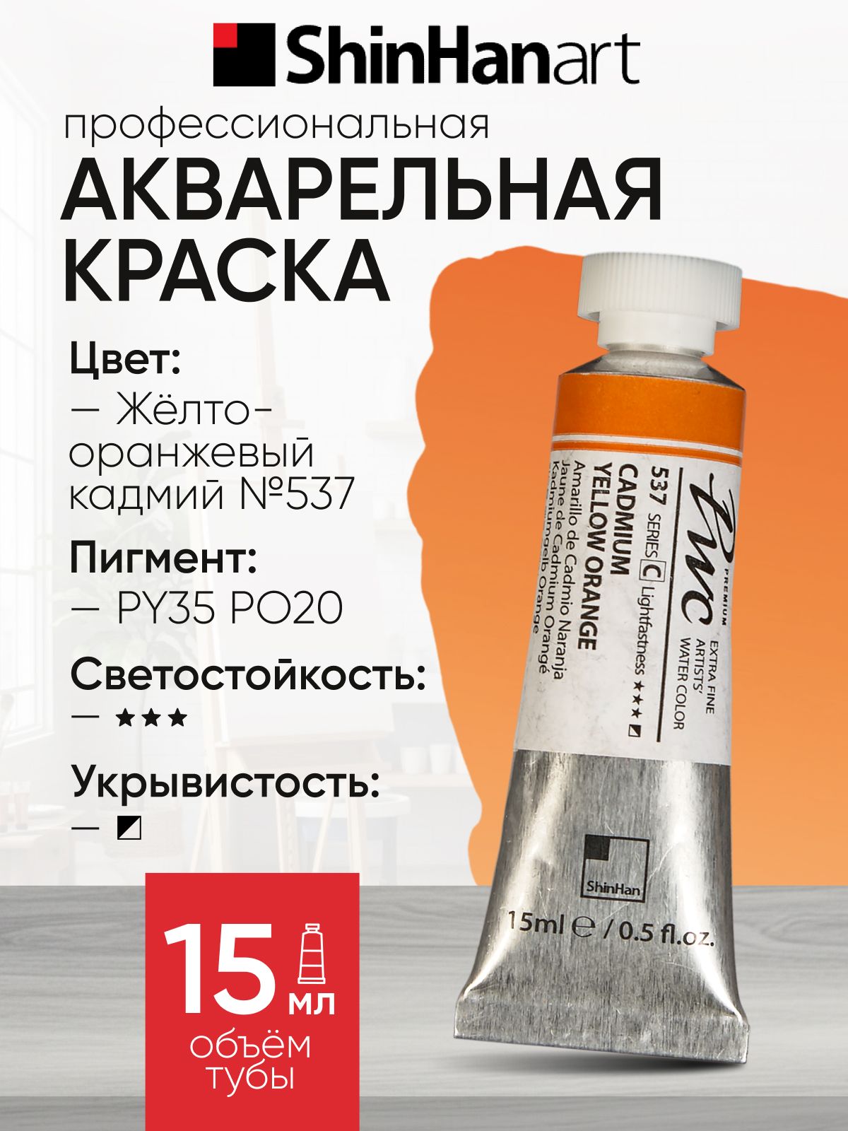 Акварельная краска Shinhan Art PWC № 537 Желто-оранжевый кадмий, туба 15мл.