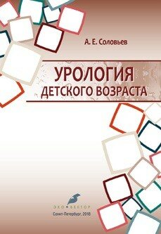 Урология детского возраста. Учебник / Соловьев А. Е.