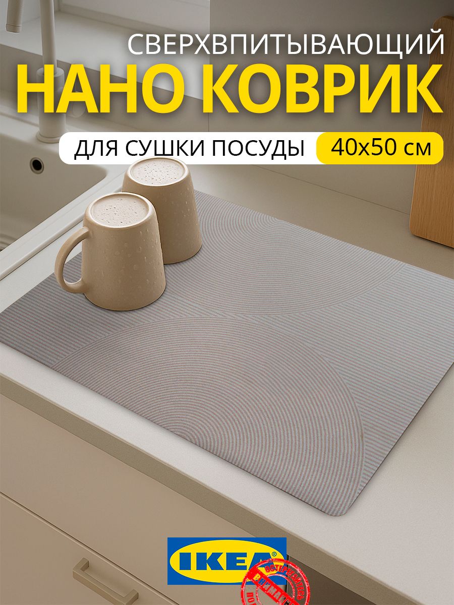 IKEA Коврик для сушки посуды 40 см x 50 см х 0.5 см 1 шт установка на раковину, в кухонный ящик пвх пластизоль бежевый