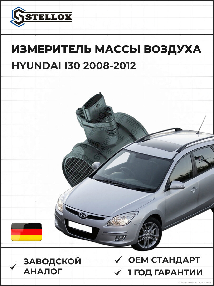 Измеритель массы воздуха Stellox 6106041SX Хендай I30 Hyundai I30 2008-2012