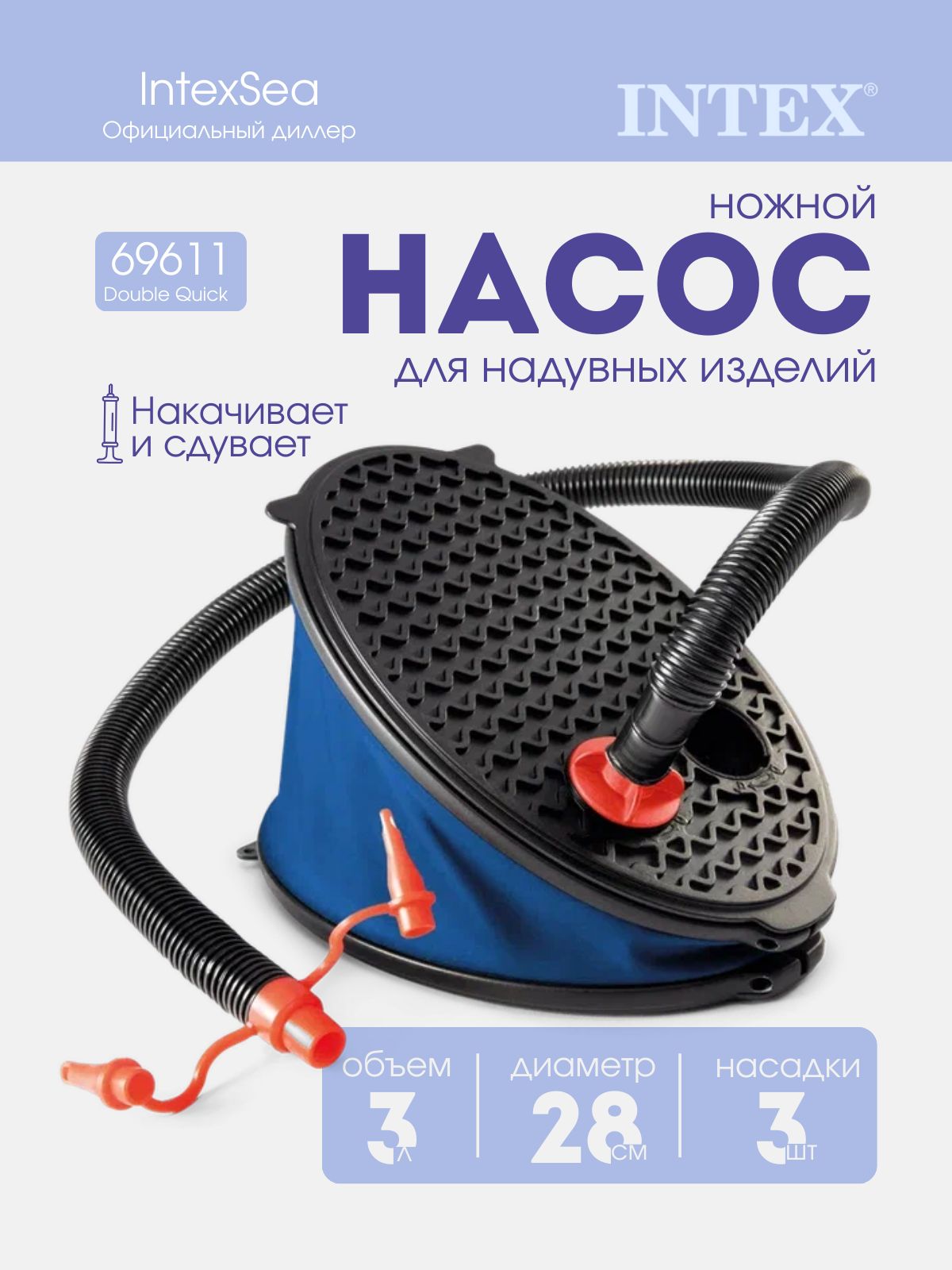 Насос ножной 28см, 3л, шланг с 3-мя насадками Intex 69611 — насосы для лодок, байдарок и сапбордов