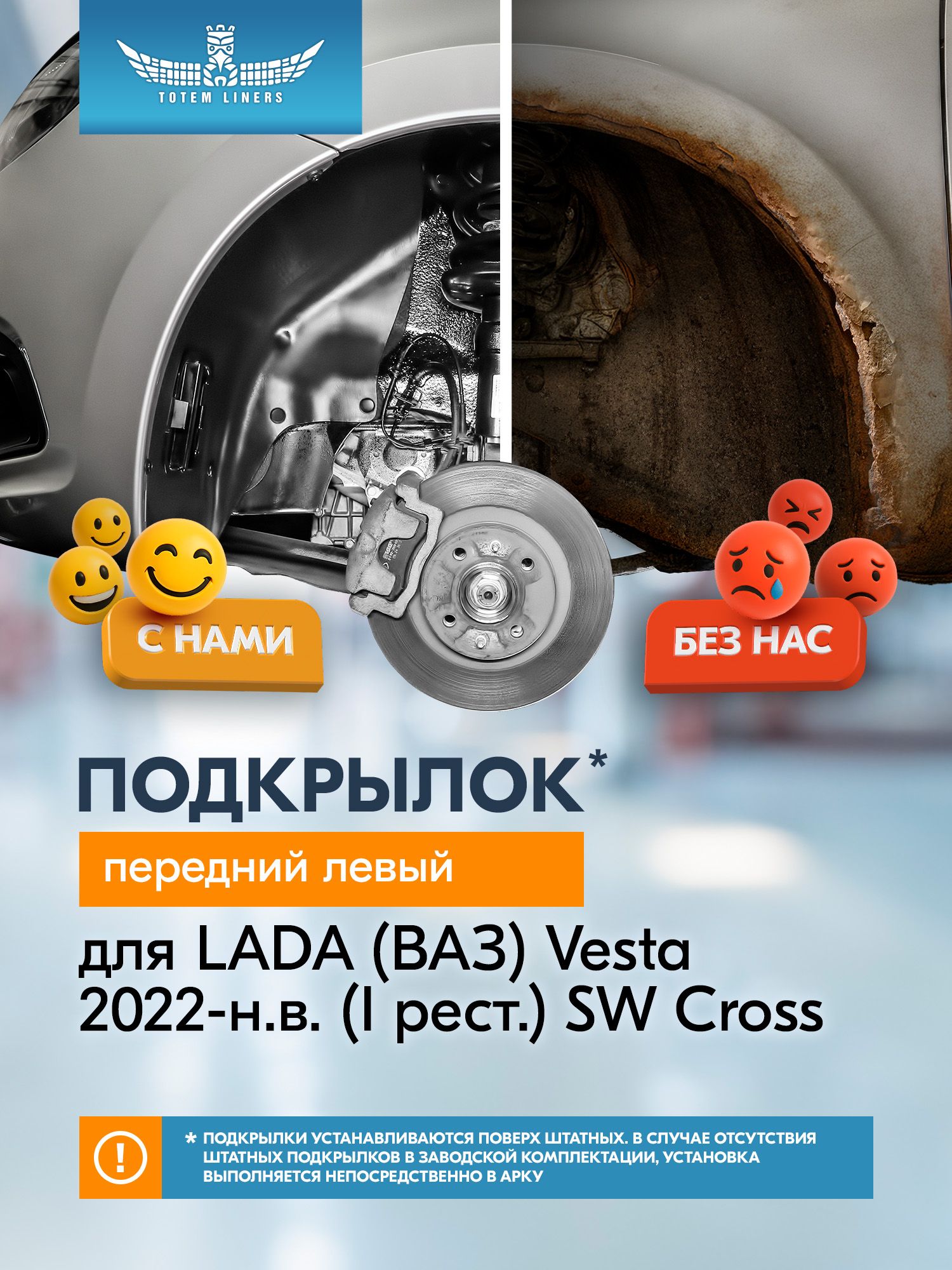 Подкрылок для LADA (ВАЗ) SW Cross 2022-н. в. передний левый (Лада Веста) Кросс FWD - TOTEM