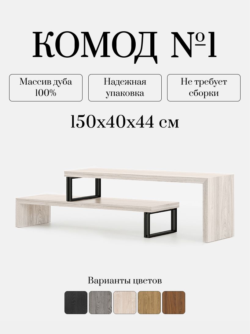 Комод из массива дуба подставка для ТВ двойная дубовая столик журнальный из дуба Комод ТВ №1
