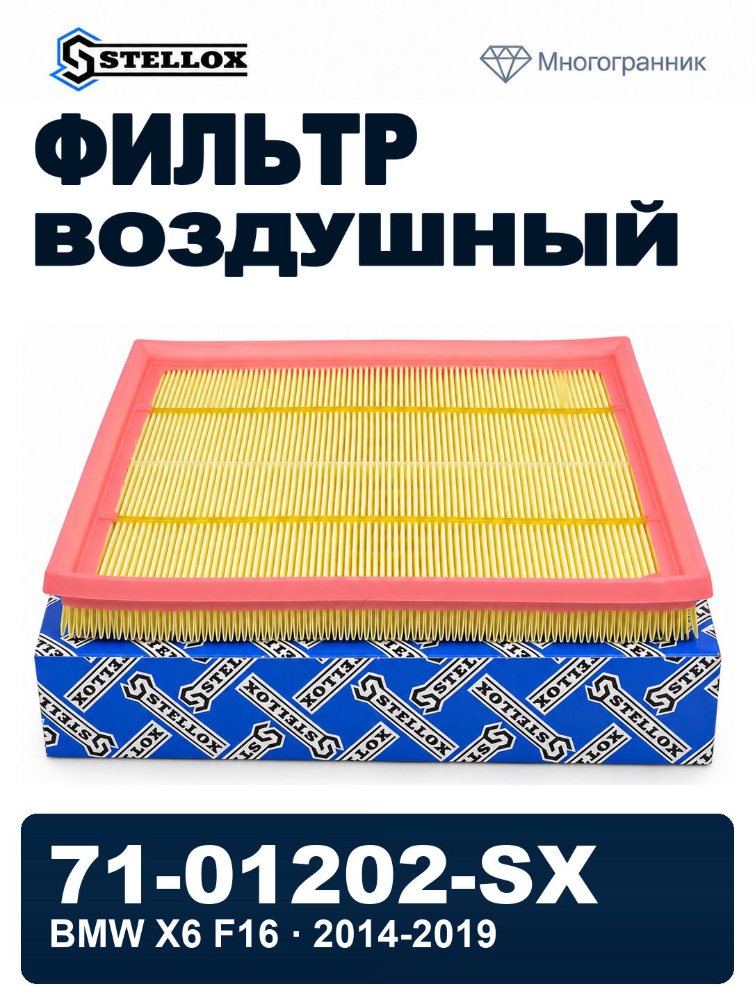 Фильтр воздушный для BMW X6 F16 2014-2019, БМВ Х6 Ф16 фильтр воздушный STELLOX 71-01202-SX, oem 13717571355
