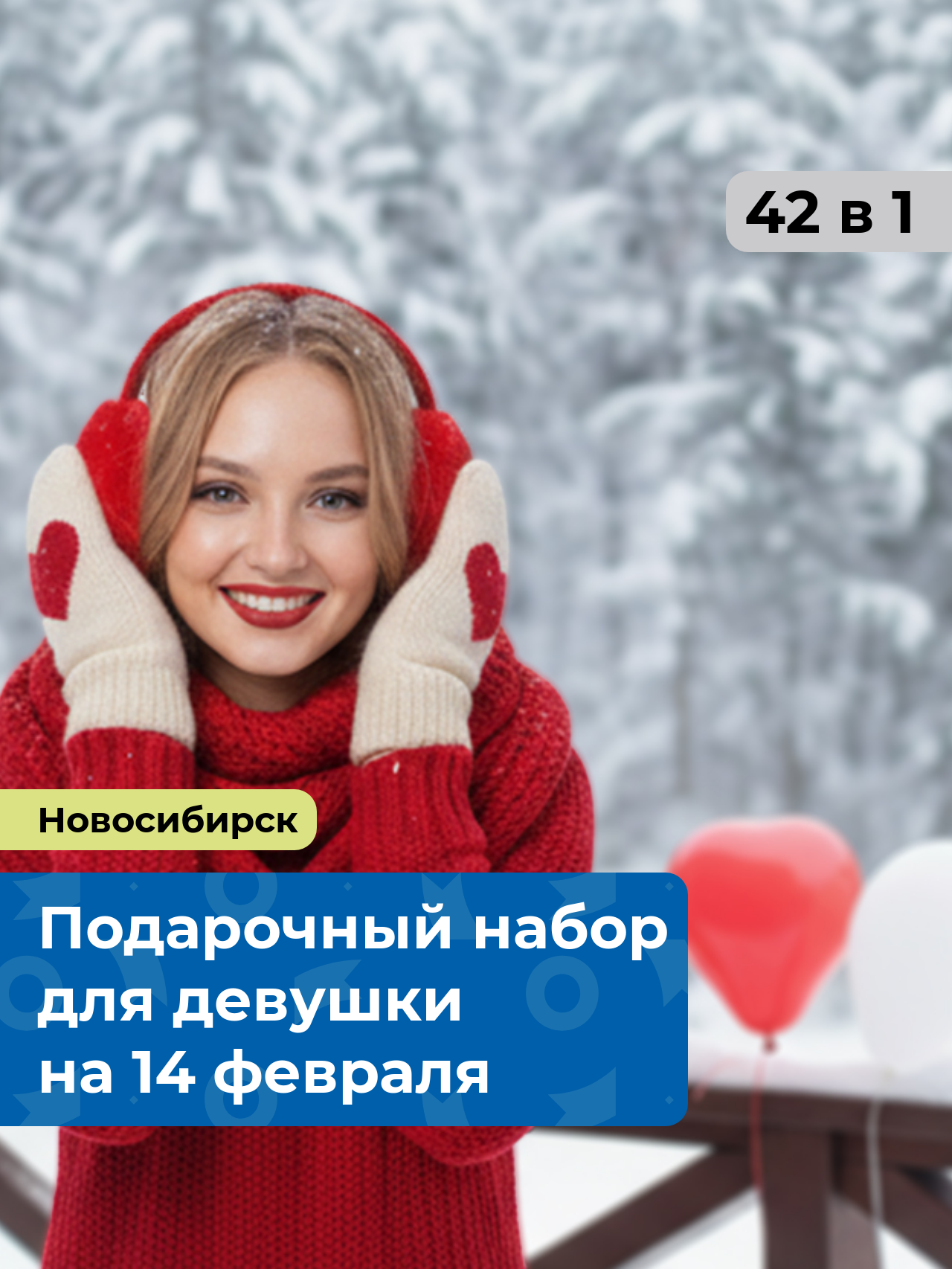 «Самой любимой.» 42 в 1 Новосибирск. Подарочный набор для девушки на 14 февраля