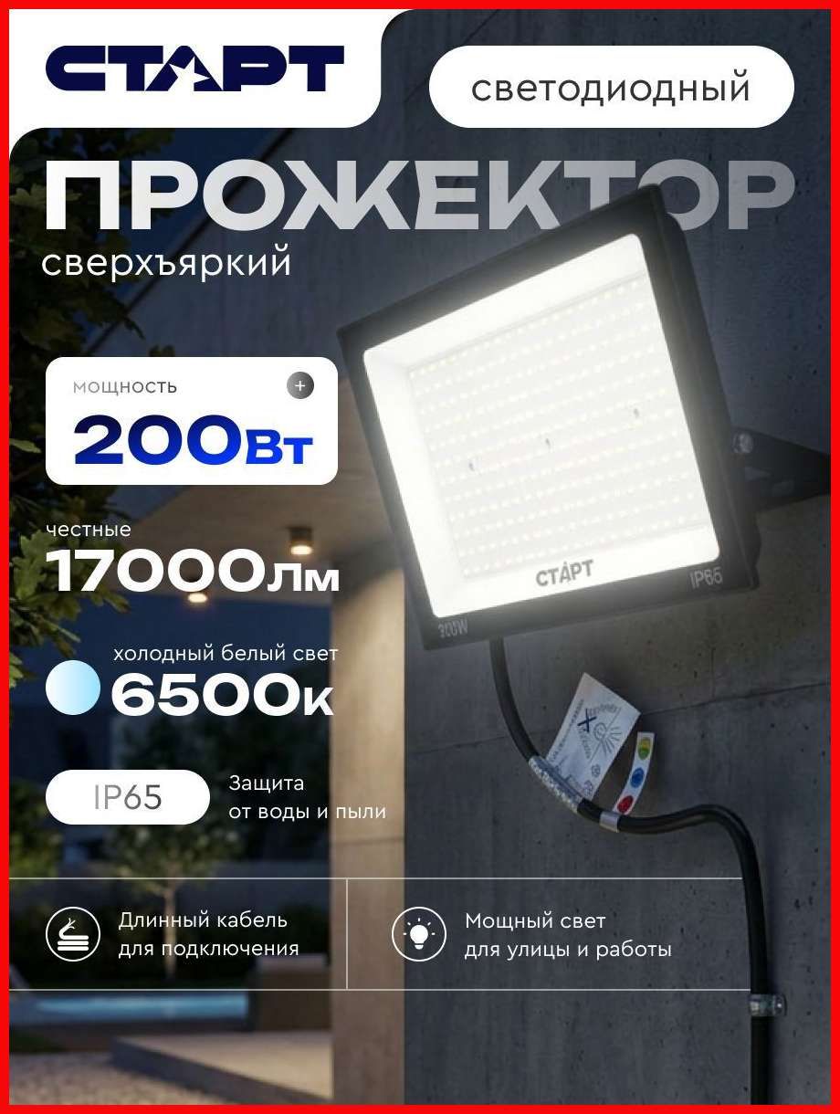 Прожектор светодиодный уличный 200ВТ старт влагозащищенный, белый свет