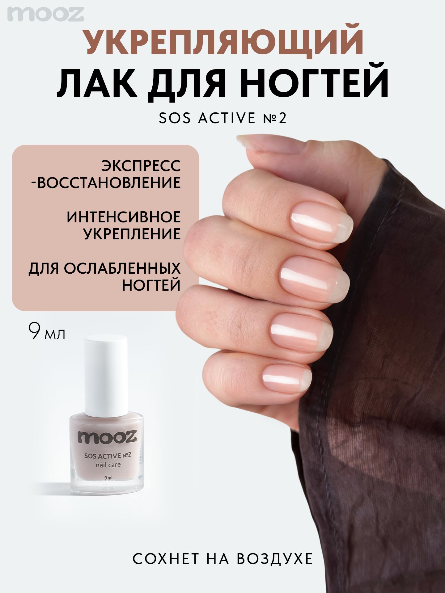 Укрепляющий лак для ногтей Экстра актив №2 MOOZ, 9 мл