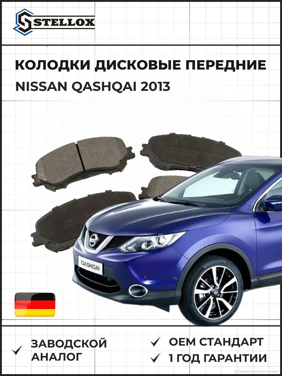 Колодки дисковые передние Stellox 000662BSX Ниссан Кашкай Nissan Qashqai 2013