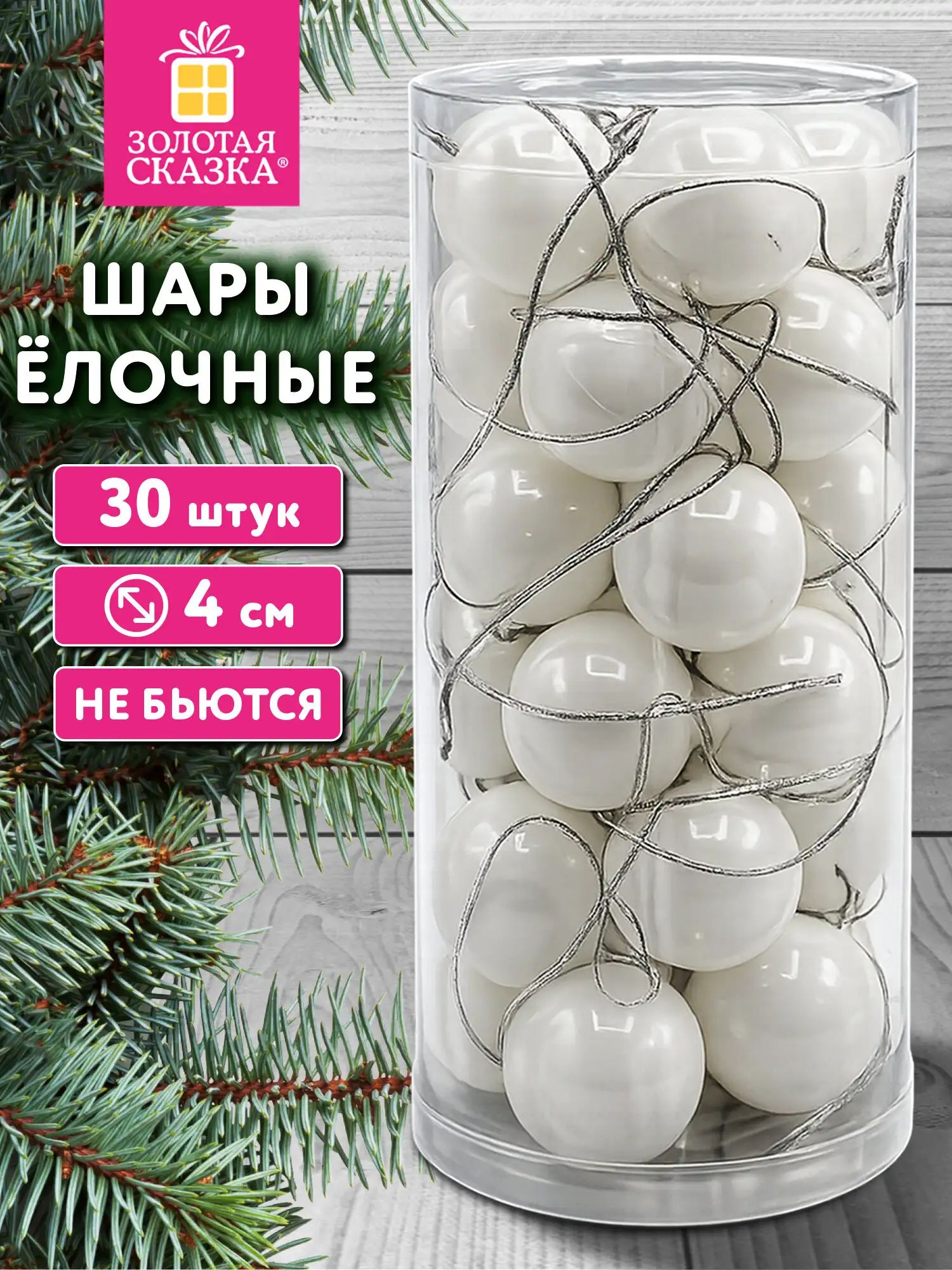Елочные игрушки, шары на новогоднюю елку, шарики набор 30 штук 4 см, пластиковые, белые, Золотая Сказка