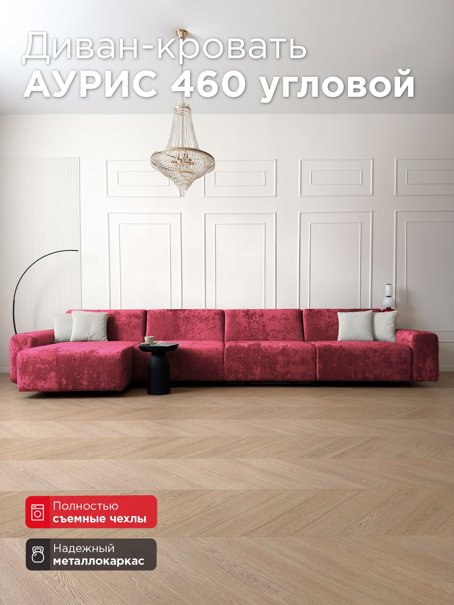 Диван-кровать Redsofa Аурис 460 см Crystal 07. Раскладной угловой диван со съемными чехлами, для дома и офиса (Мебельный гарнитур бытового назначения)