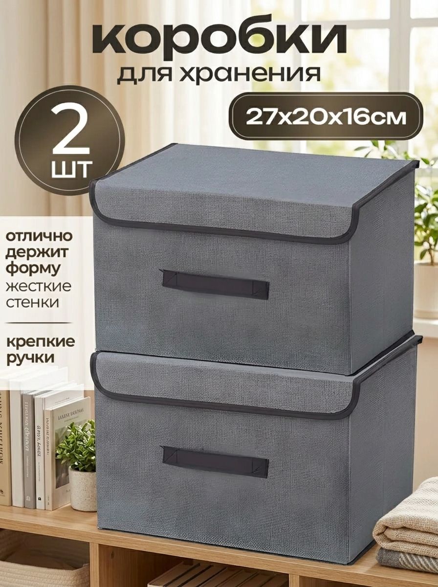 Коробка для хранения вещей с крышкой, кофр, ящик для хранения стеллажный 27х20х16 см 2 штуки HARVEX