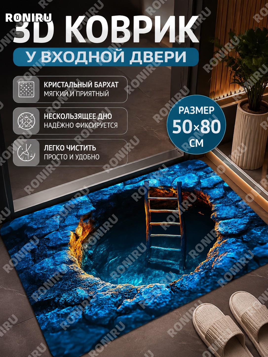 Входной 3D дверной коврик ZY-3D视觉-13 50×80 см, хрустальный ворс с точечным основанием для дома и гостиной уют.