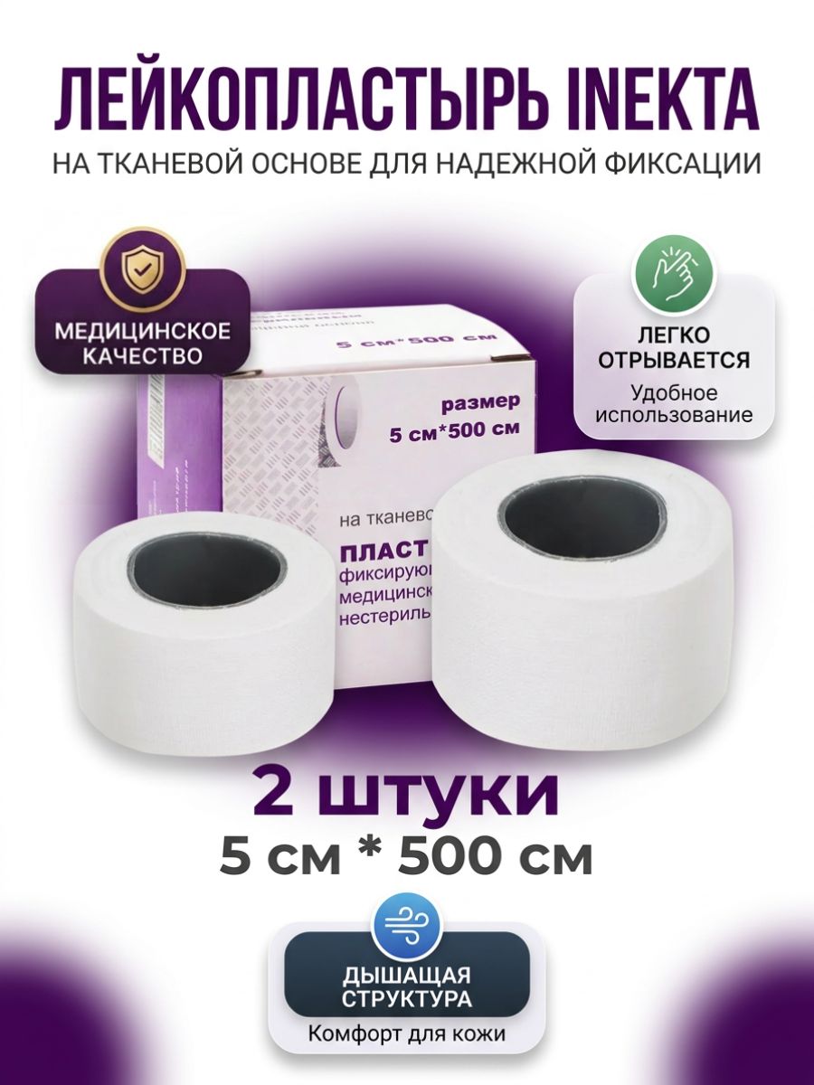 Лейкопластырь рулонный фиксирующий тканевой 5 х 500 см шт 2