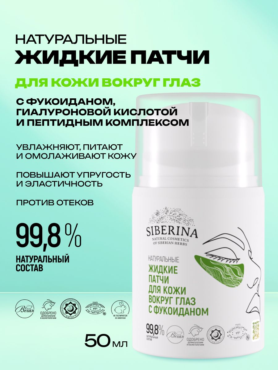 Натуральные жидкие патчи для кожи вокруг глаз Siberina с фукоиданом