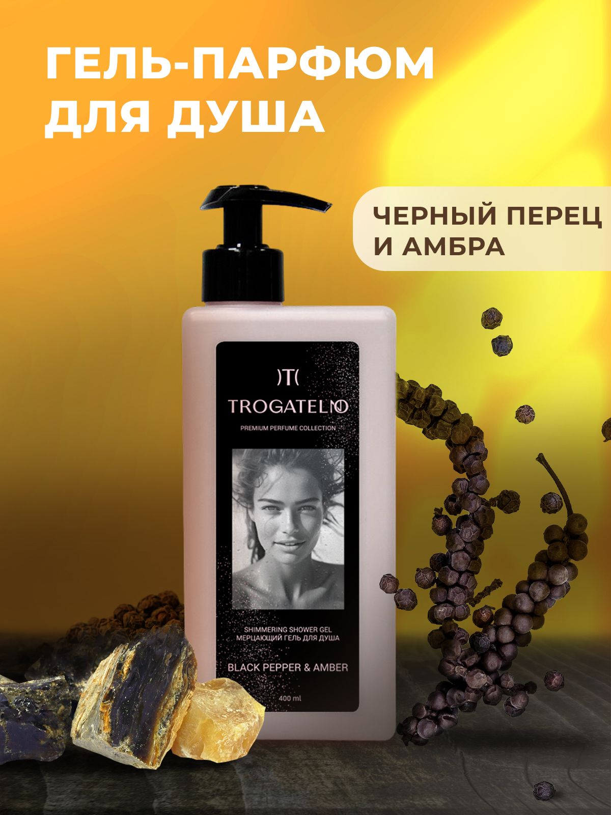 TROGATELNO, Гель для душа женский парфюмированный с ароматом Черный перец и Амбра, 400 мл