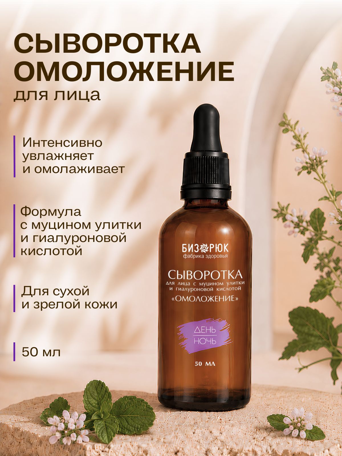 Бизорюк, Сыворотка для лица омоложение с муцином улитки и гиалуроновой кислотой, 50 мл