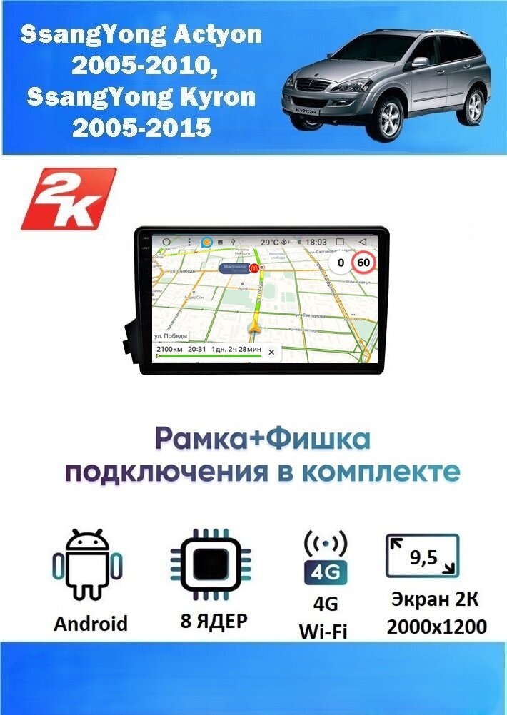 Магнитола SsangYong Actyon 2005-2010, Kyron 2005-2015 (2K, 8 ядер, 8/128 GB, DSP, CARPLAY/AA) Магнитола Саненг Актион Кайрон