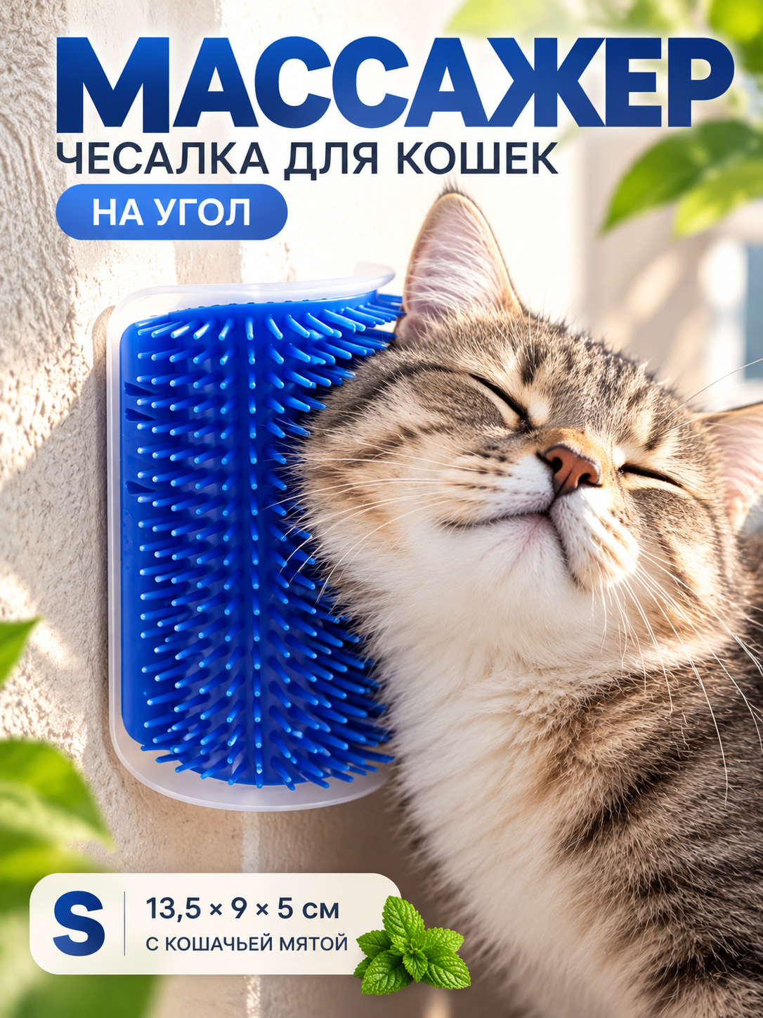 Массажер - чесалка на угол с кошачьей мятой для кошек, размер S, 13.5*9*5 см, синий