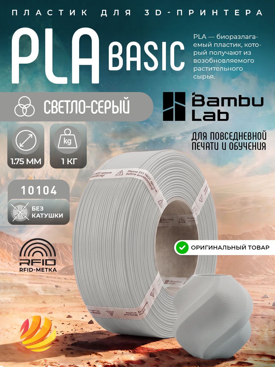 Пластик PLA Basic (без катушки) Bambu lab 1.75 мм 1кг, светло-серый (Light Gray 10104)