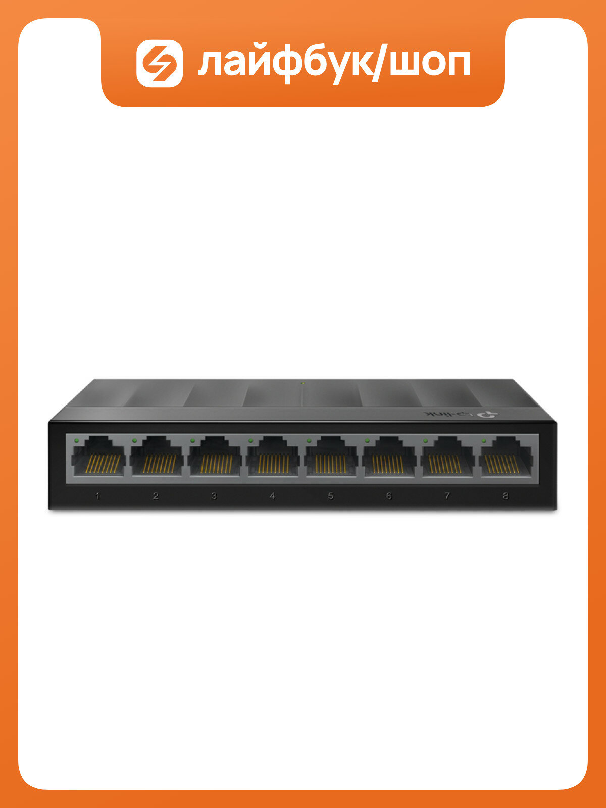 Коммутатор 8 ports Giga Unmanaged switch, 8 10/100/1000Mbps RJ-45 ports, plastic shell, desktop and wall mountable (TP-Link LS1008G) LS1008G