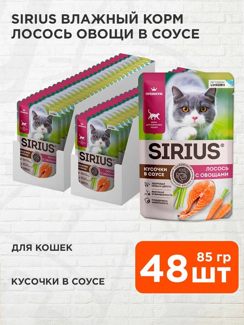 Корм влажный Sirius Premium Adult для взрослых кошек, кролик и морковь в соусе, 85 г х 48 шт
