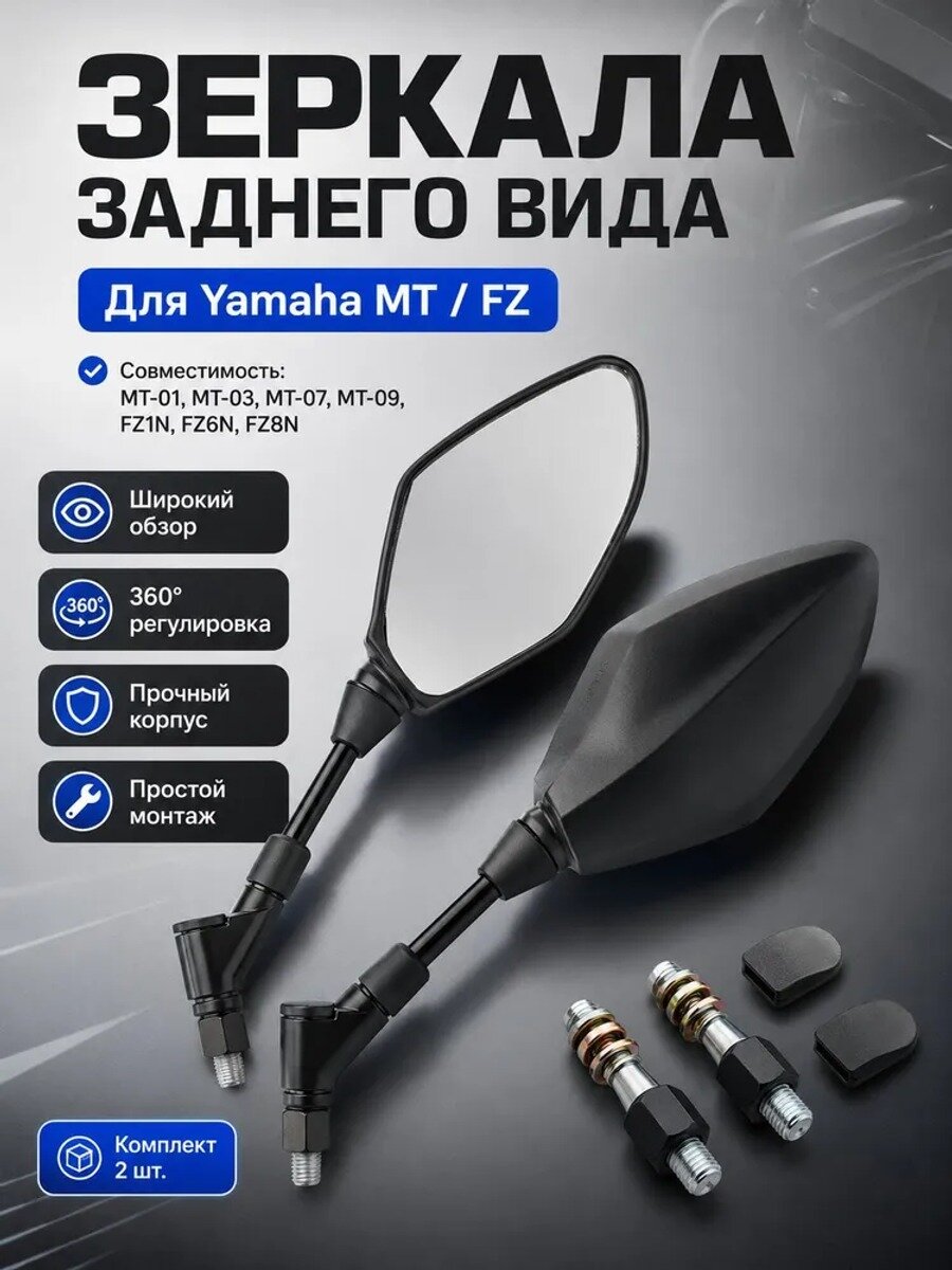 Комплект зеркал заднего вида для мотоцикла Yamaha MT-01/MT-03/MT-07/MT-09/FZ1N/FZ6N/FZ8N